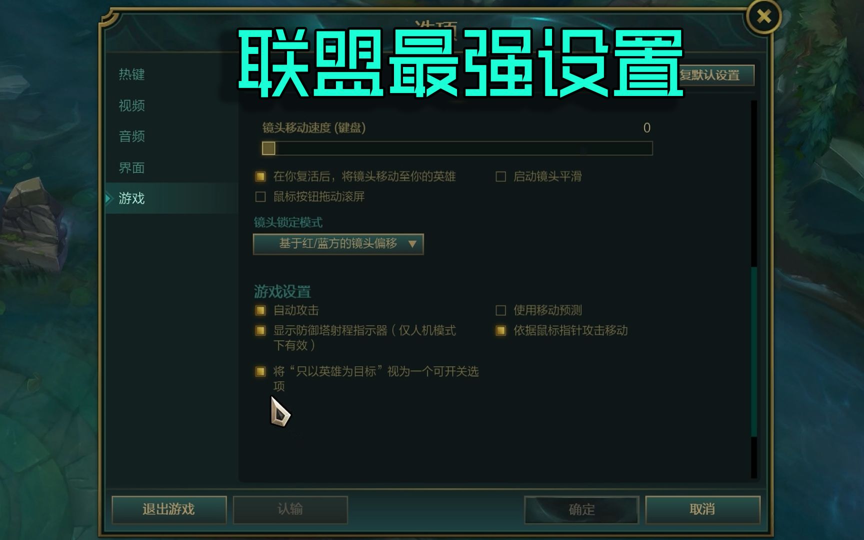 lol最佳设置教学,你和职业选手之间只差这个设置了