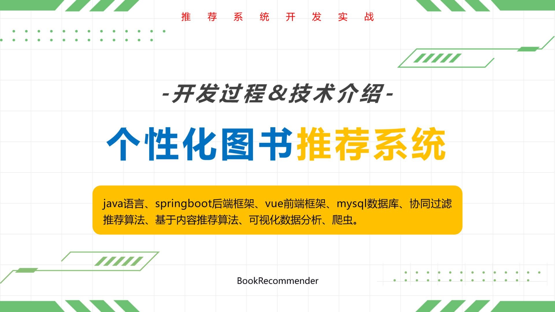 springboot+vue个性化图书推荐系统项目实战 在线图书/电子书/书籍/...
