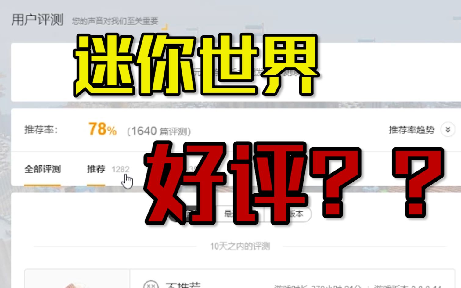迷你世界竟然有1200条好评?看一看Wegame上的评价 属实有点东西 ...