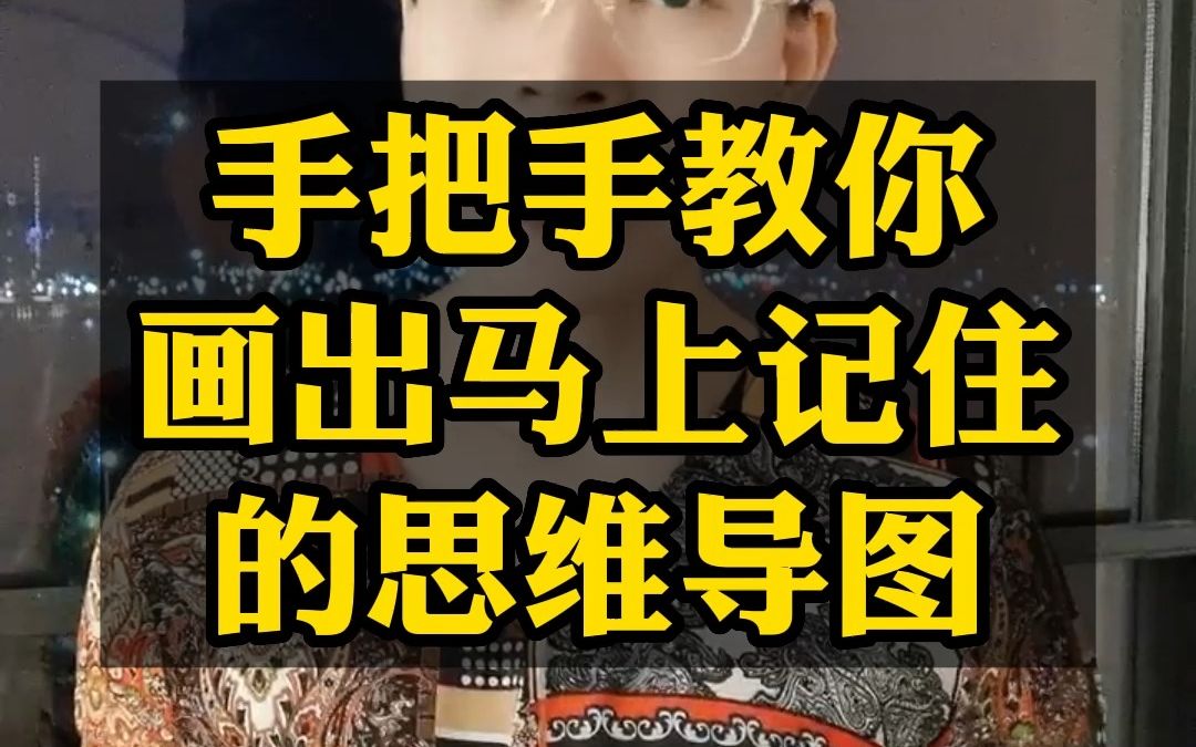 手把手教你画出马上能记住的思维导图|初中道法记忆|保姆级别教程