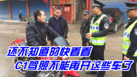 交警提醒:C1驾照不能开这几类车?发现直接扣12分?不知道的看看