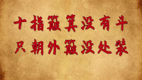 “十指簸箕没有斗,只朝外簸没处装”,啥意思?有何讲究