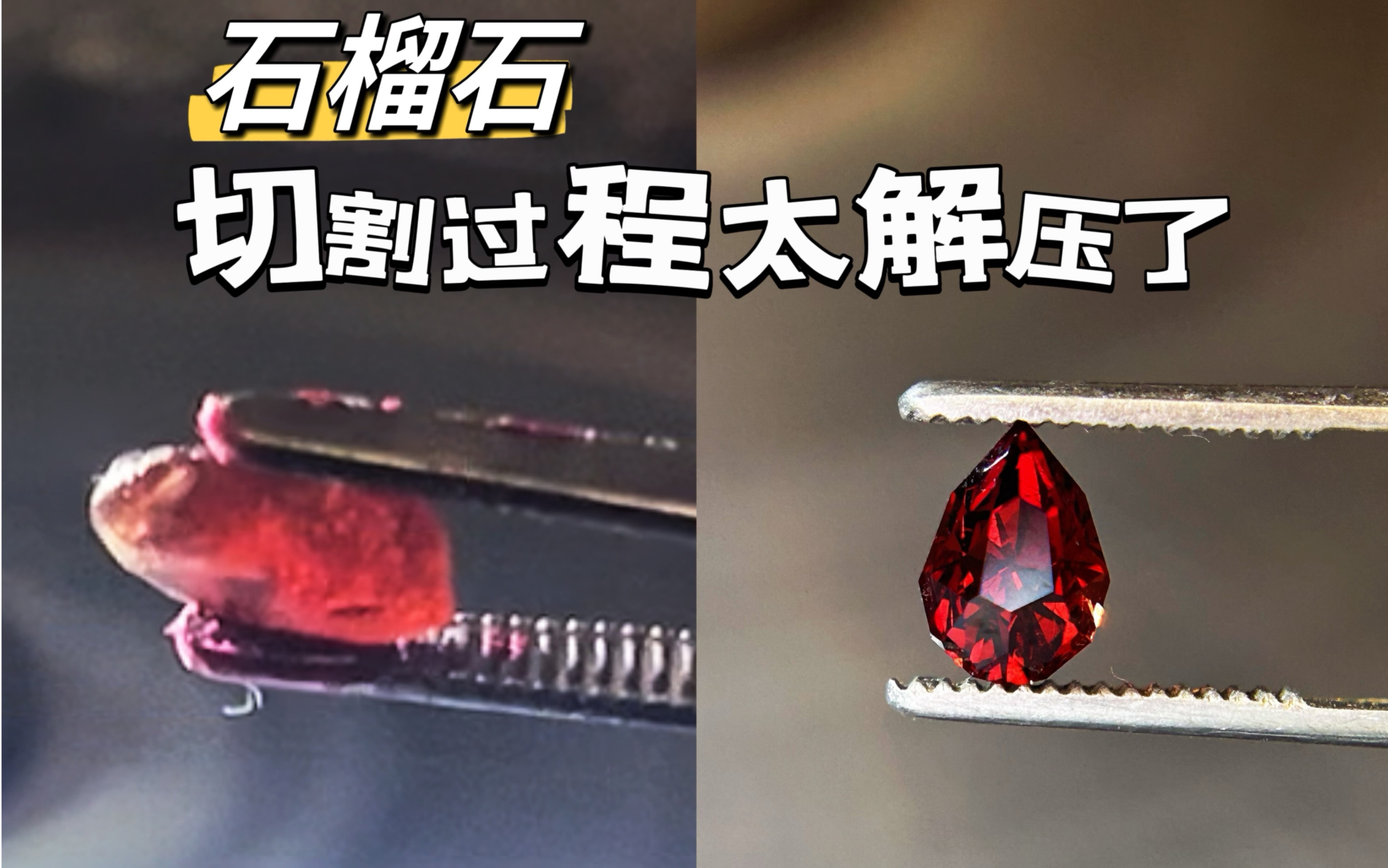 尝试用石榴石切割成红色的小泪珠!最后真的是美哭了(o^o)