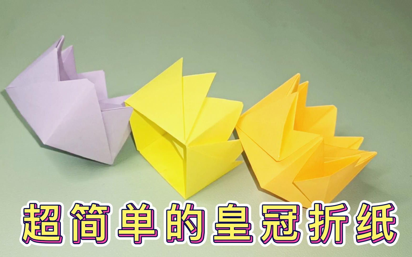 超简单皇冠折纸教程,快给自己折一个吧
