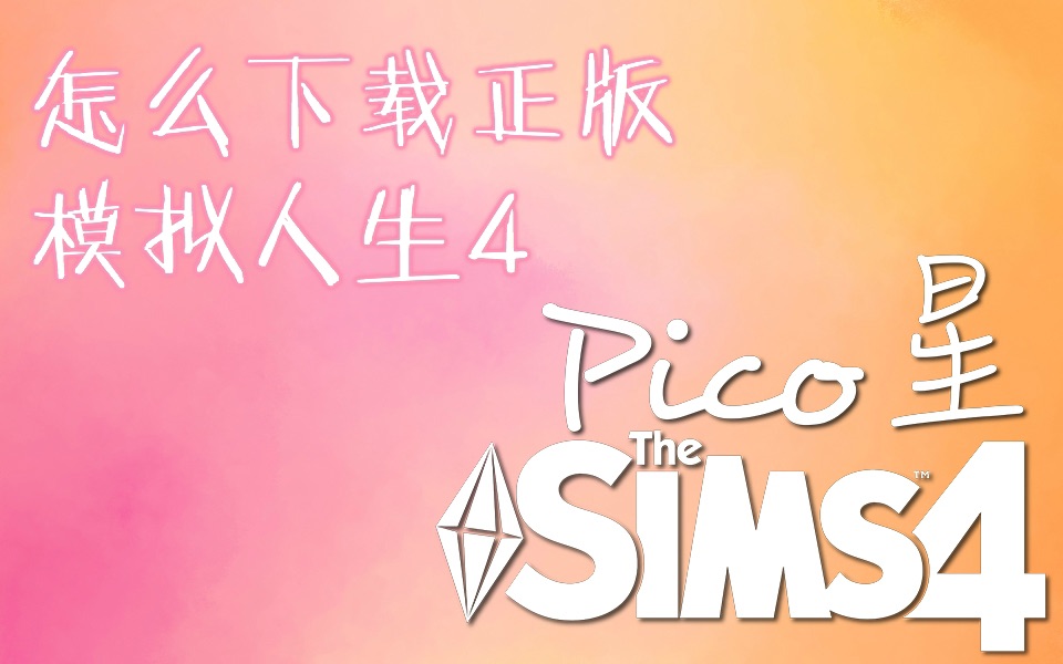 【Pico星】怎么去下载正版的模拟人生4