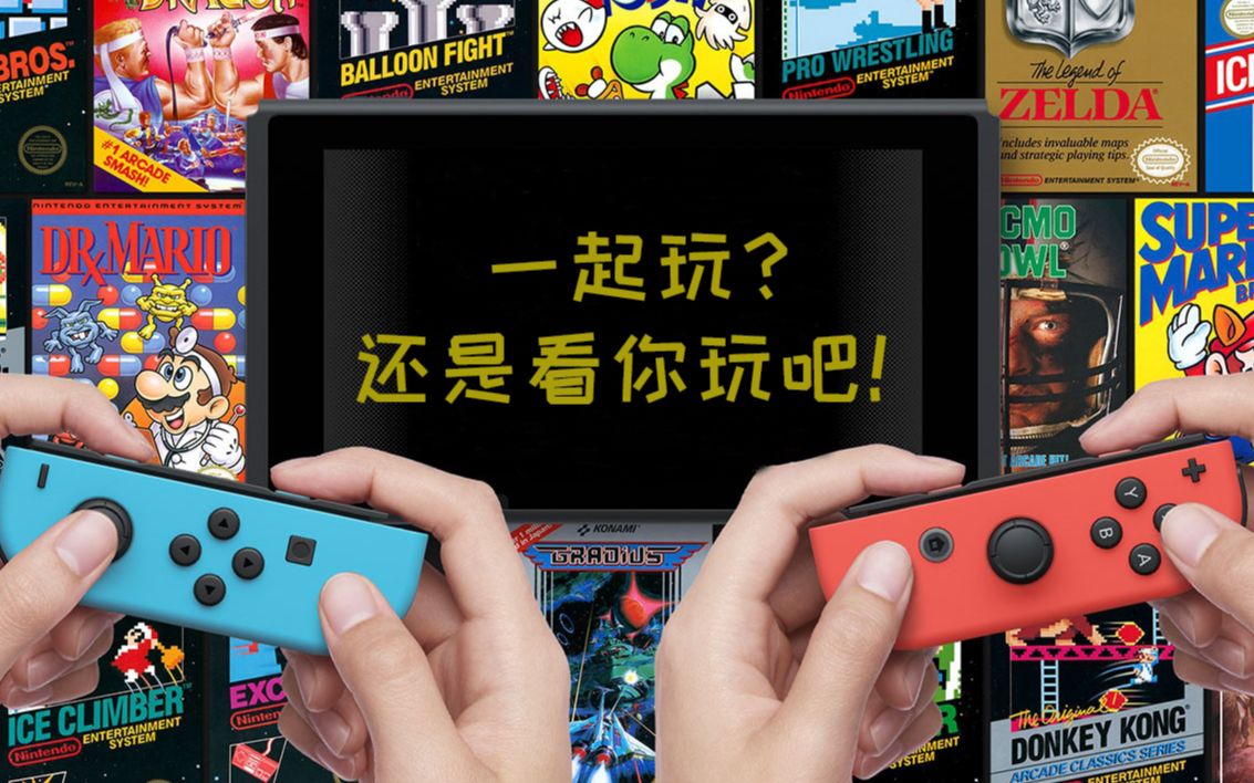 到底能不能一起玩?盘点Switch上几款“不友好”的双人游戏!