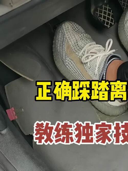 新手必看!正确踩踏离合你真会吗?教练独家技术亲自实操