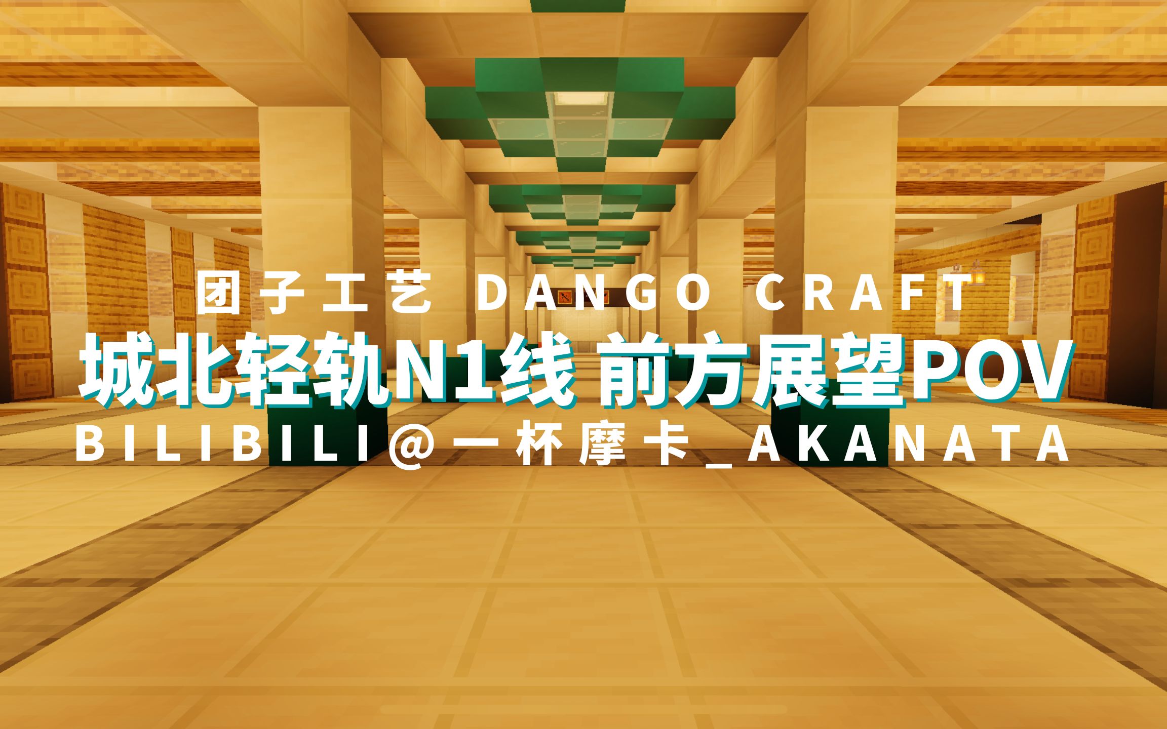 「Minecraft/4K」一路向北,沿海而行的雪国列车·团子工艺·城北轻轨...