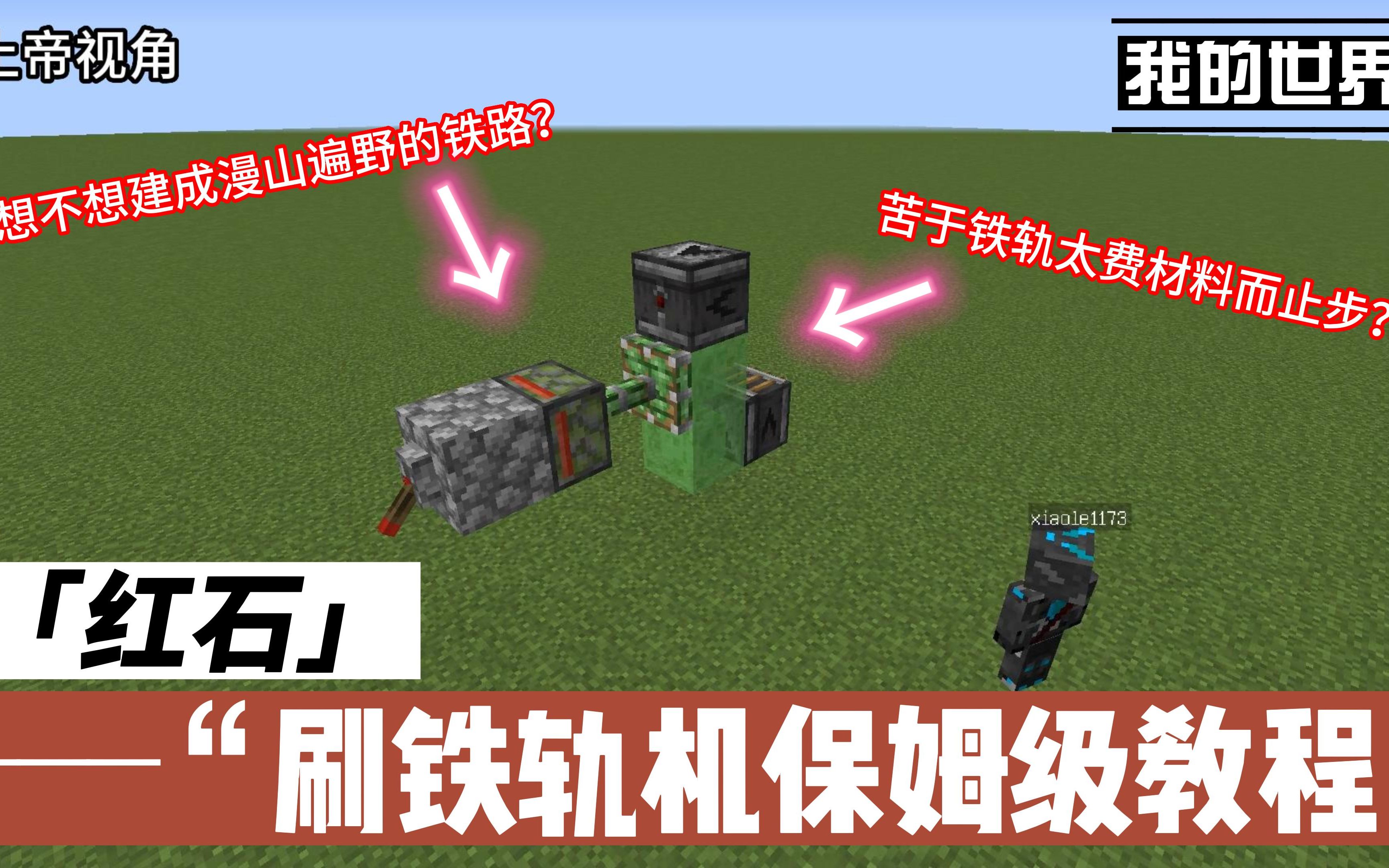 我的世界:保姆级JAVA版刷铁轨机教程!别再傻傻地去合成啦!_单机游戏...