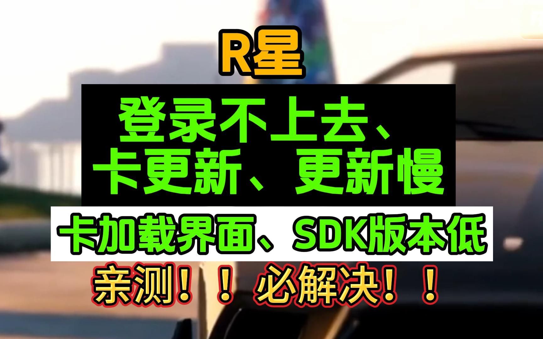【超简单】R星登录不上、卡更新、SDK版本低需要更新等问题解决方法