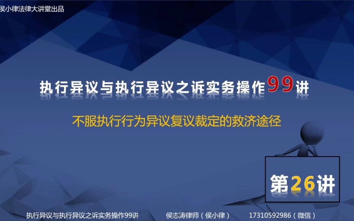 执行异议与执行异议之诉实务操作99讲 26、不服执行行为异议复议...