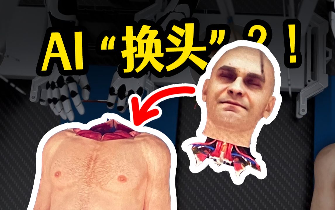 用AI技术给人换头?!一觉睡醒,这个世界这么“疯狂”了么…