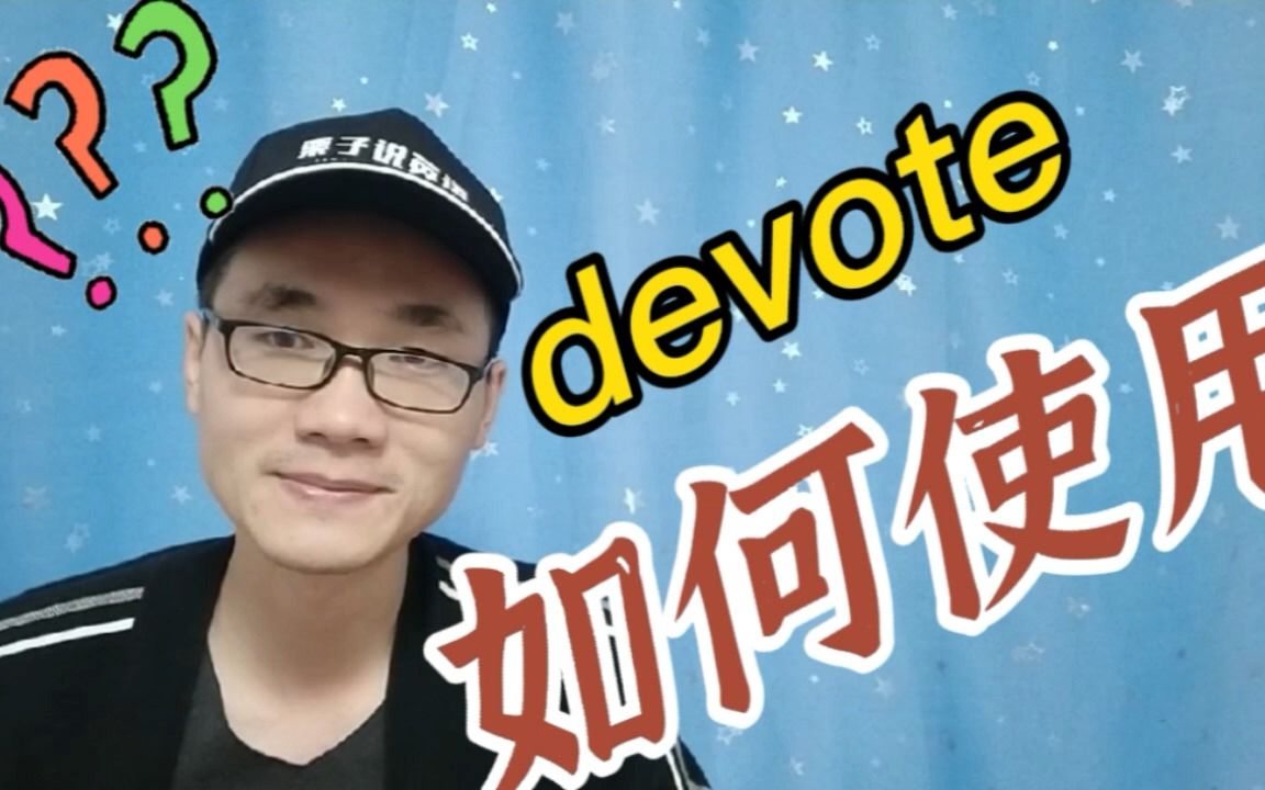 有同学问:devote这个单词该如何使用?