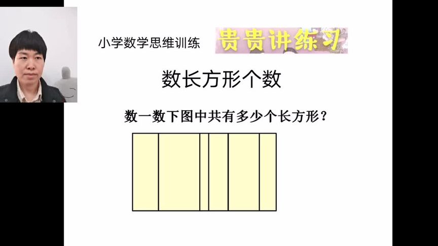 数长方形个数-小学数学思维训练