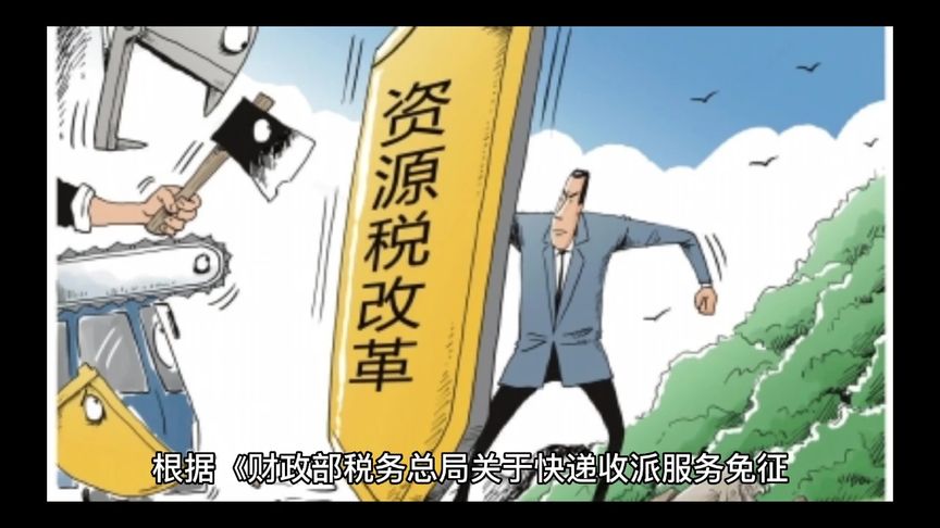 增值税一般纳税人提供收派服务如何享受免征增值税优惠?