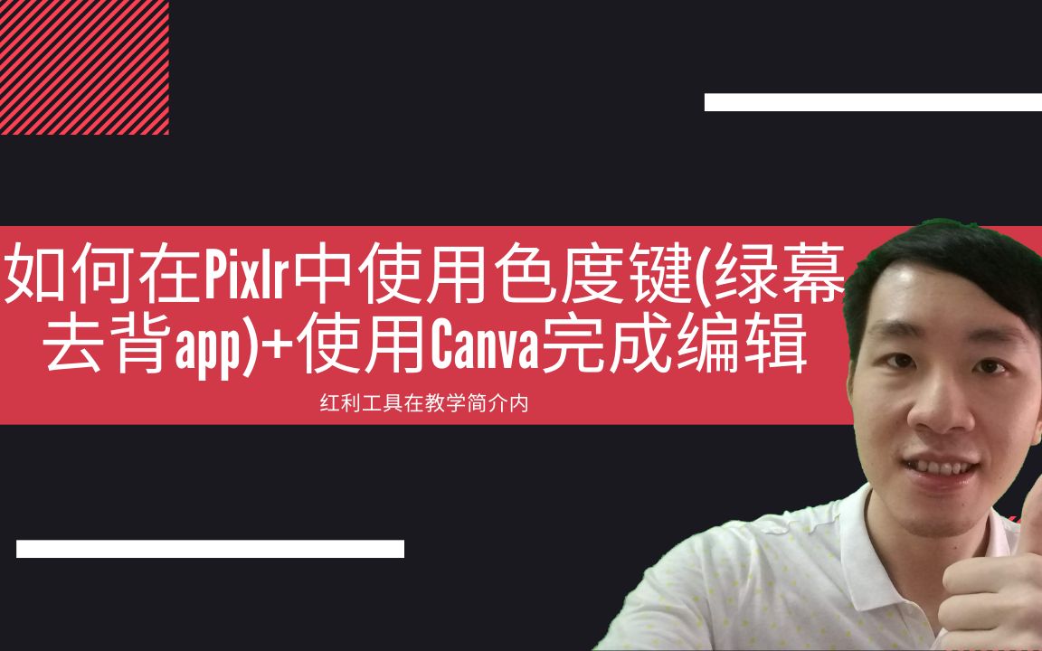 如何在Pixlr中使用色度键(绿幕去背app)+使用Canva完成编辑【里头...