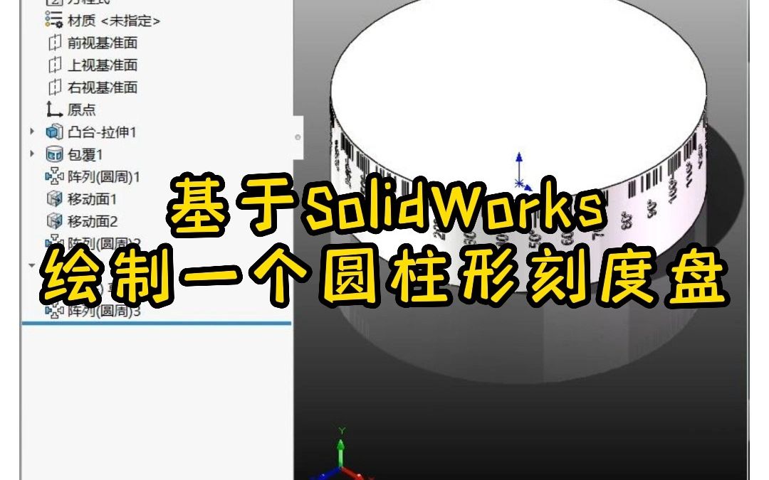 SolidWorks实用小案例——圆柱形刻度盘