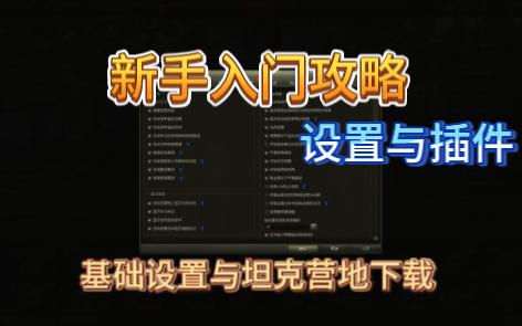 【坦克世界新手入门】设置与插件_坦克世界_游戏解说