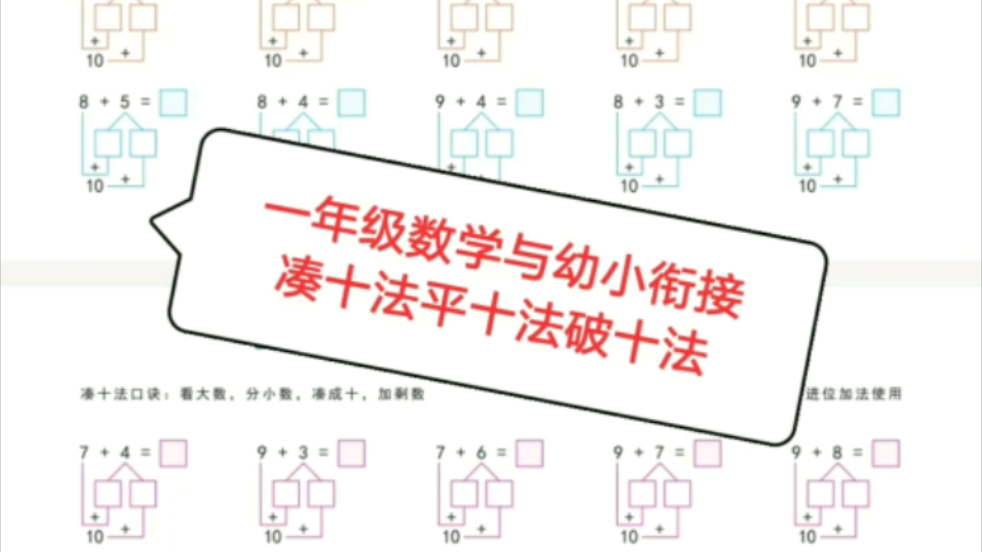 ... 一年级数学与幼小衔接数学20以内加减法之凑十法破十法平十法练习...
