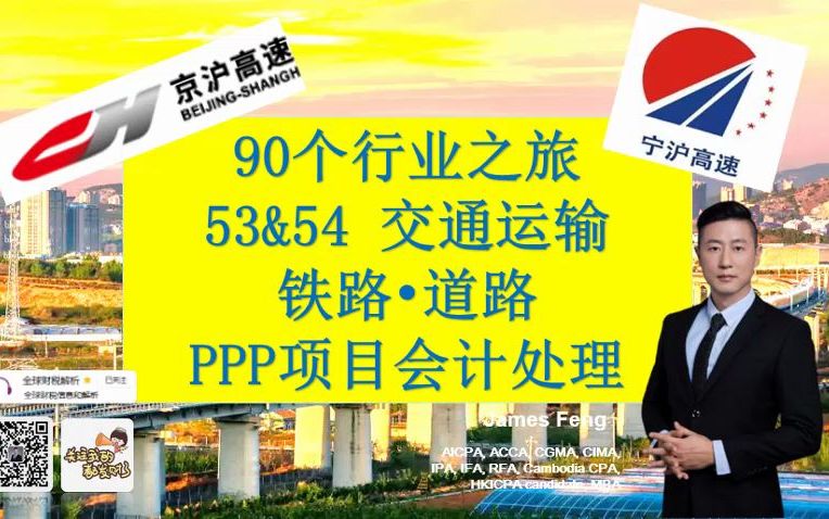 ...之旅-53&54 铁路公路和PPP(京沪高铁/宁沪高速/PPP项目会计)财报