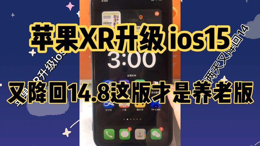 苹果XR升级ios15后略卡,果断降回14.8 APP一点即开,适合养老