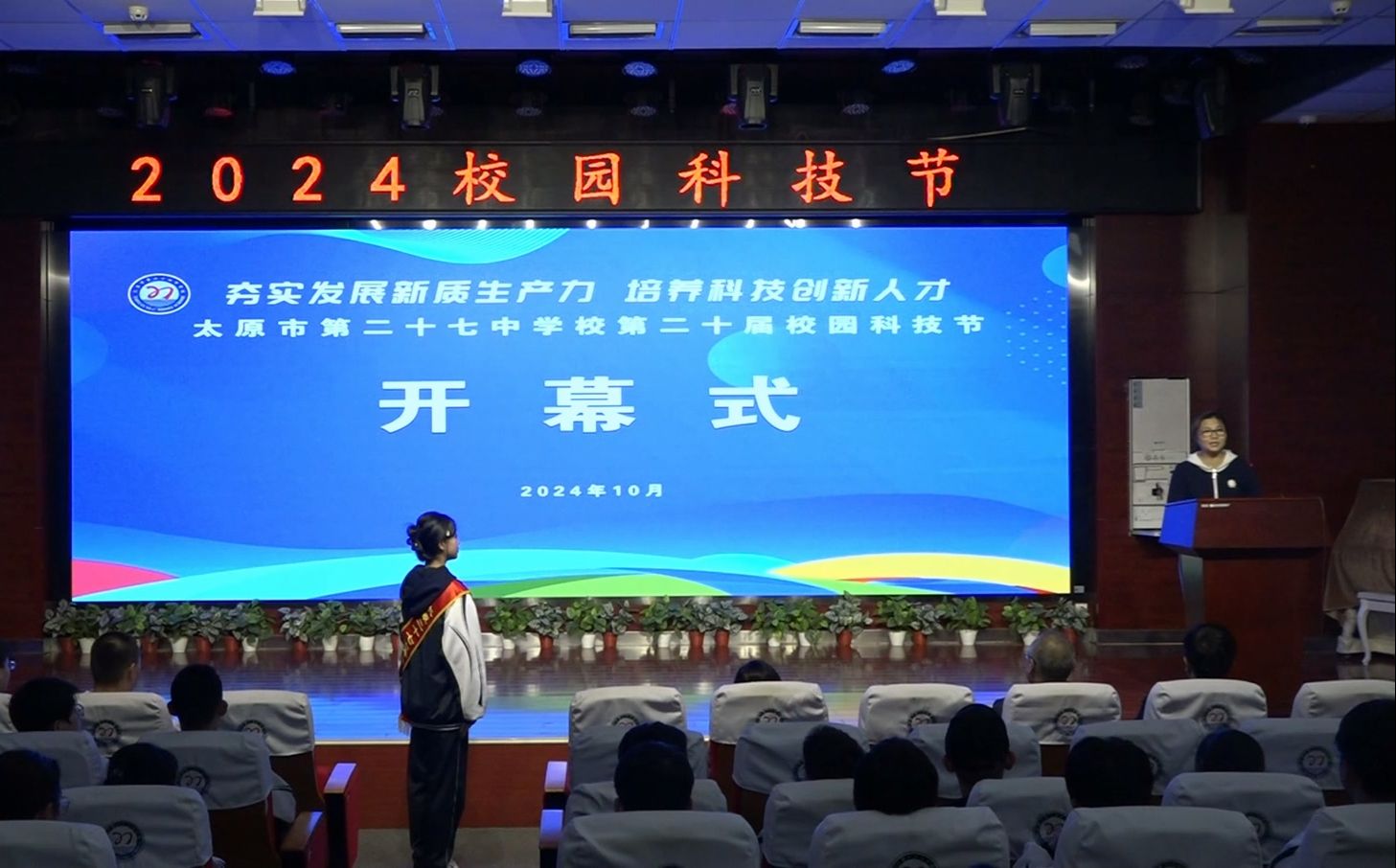 太原市第二十七中学校第二十届校园科技节开幕式