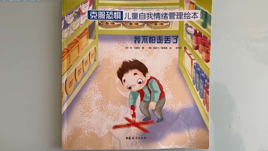 绘本故事:我不怕走丢了,克服恐惧儿童自我情绪管理绘本