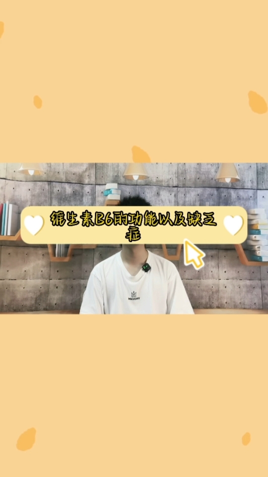 维生素B6的功能以及缺乏症