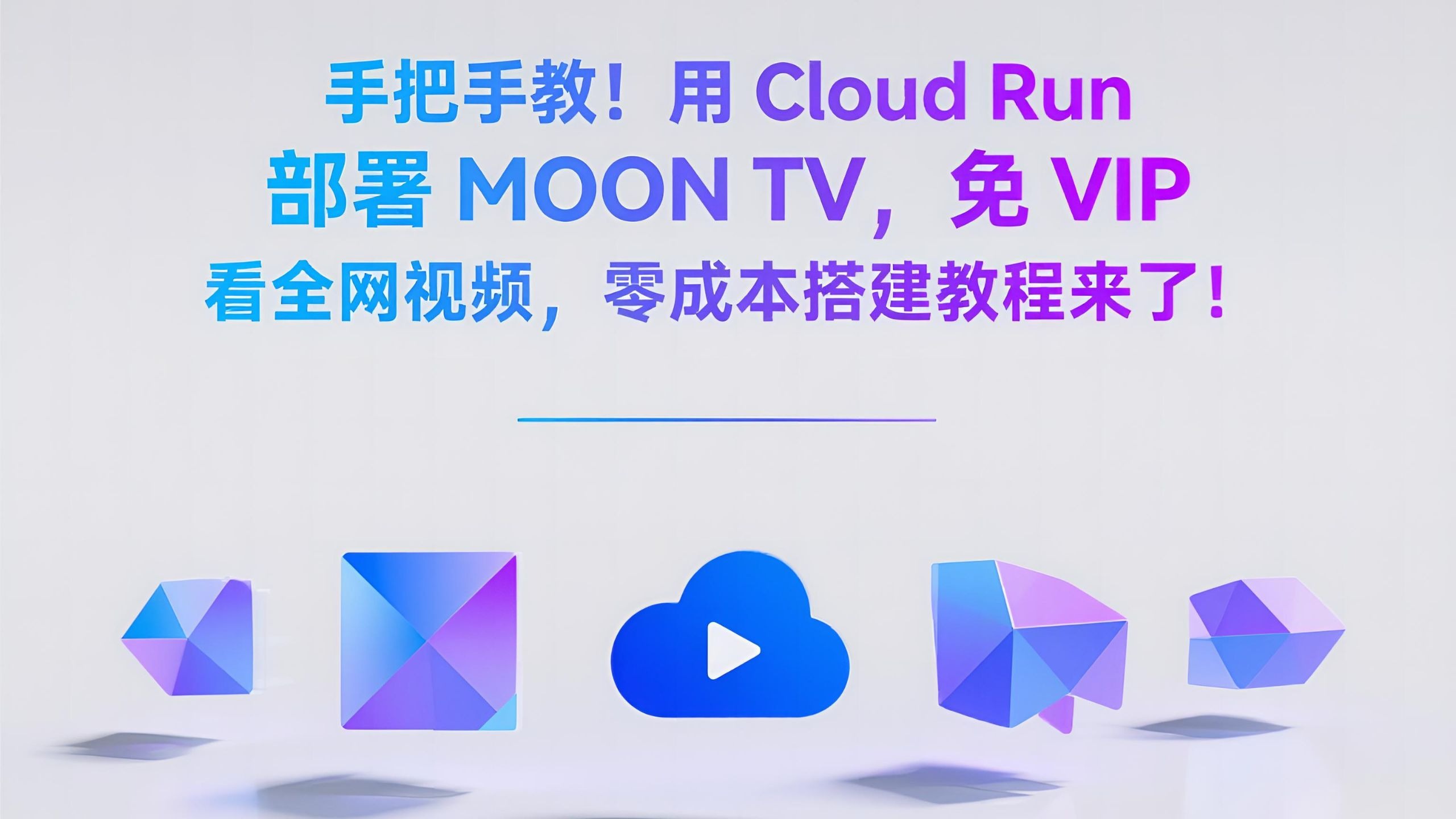 ߌ� 保姆级教程!0 预算搭建 MOON TV 视频站,Cloud Run 部署全流程,...