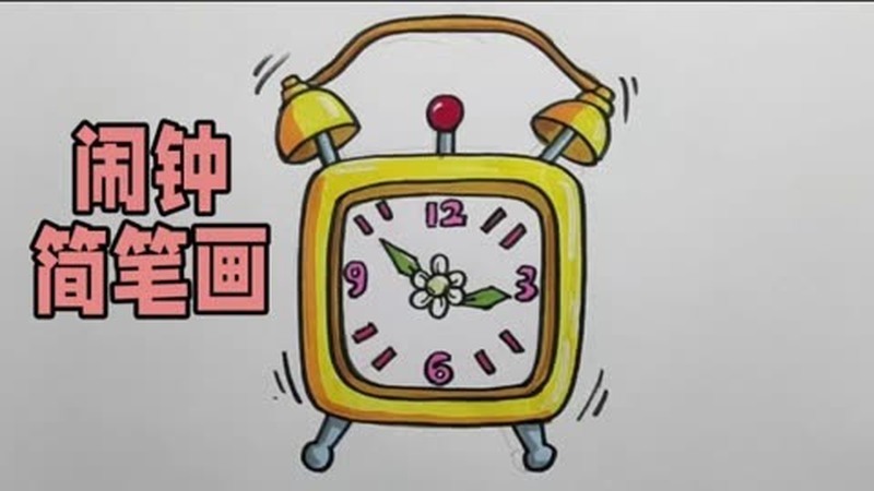 闹钟简笔画步骤,简单漂亮