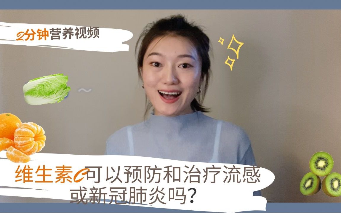 【三分钟营养】维生素C可以预防和治疗流感或者新冠肺炎吗啊?