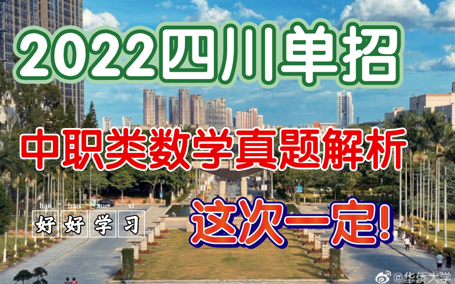 2022四川高职单招中职类数学真题解析