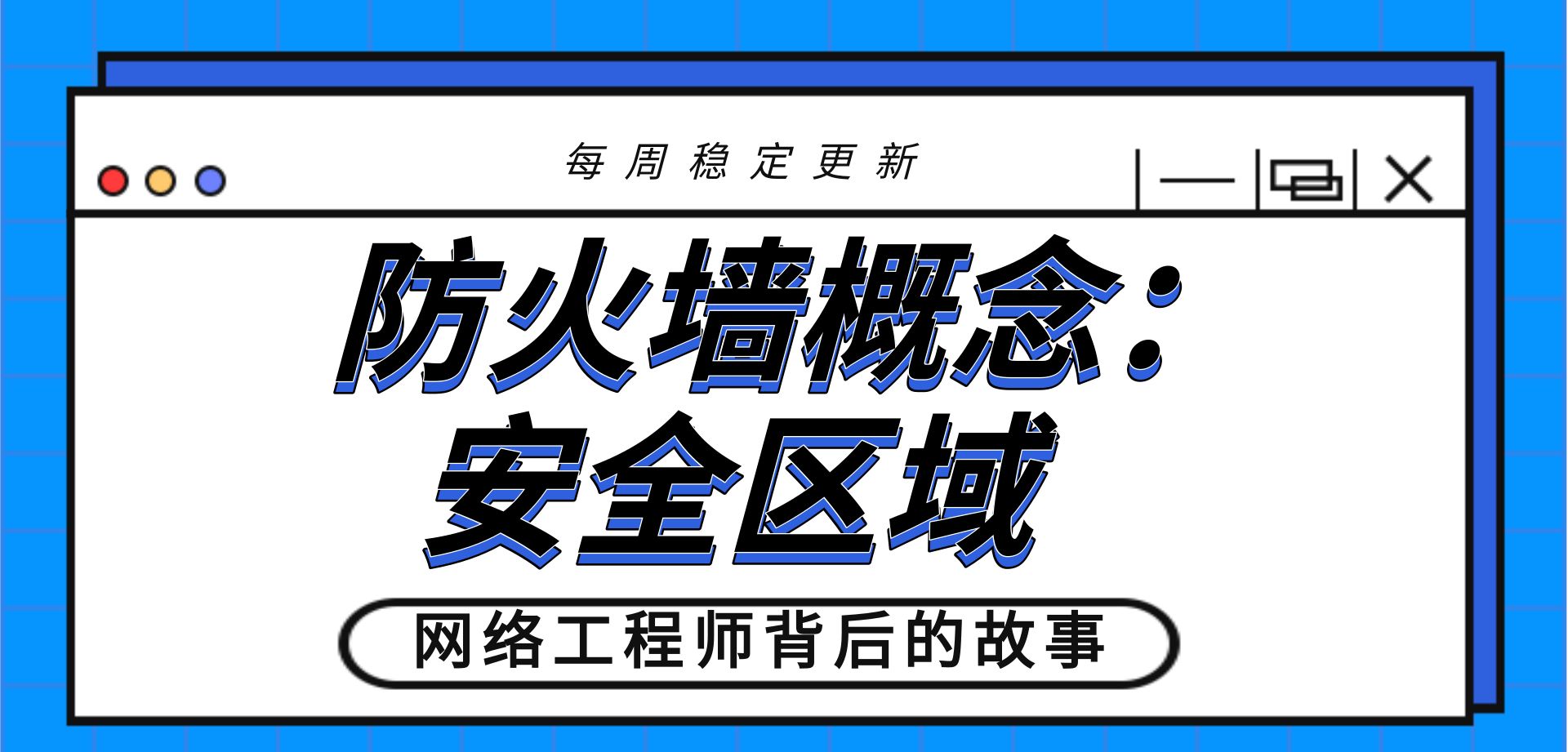 HCIA-CCNA网络安全-防火墙概念:安全区域