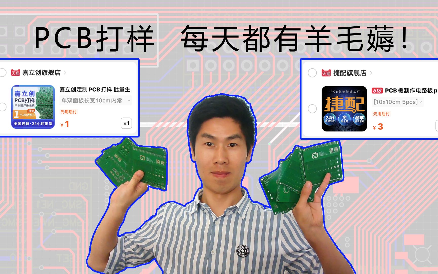 免费PCB板打样薅羊毛指南,每天能下单两款板子