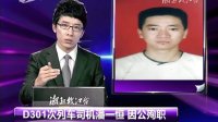 D301次列车司机潘一恒 因公殉职 [九点半]