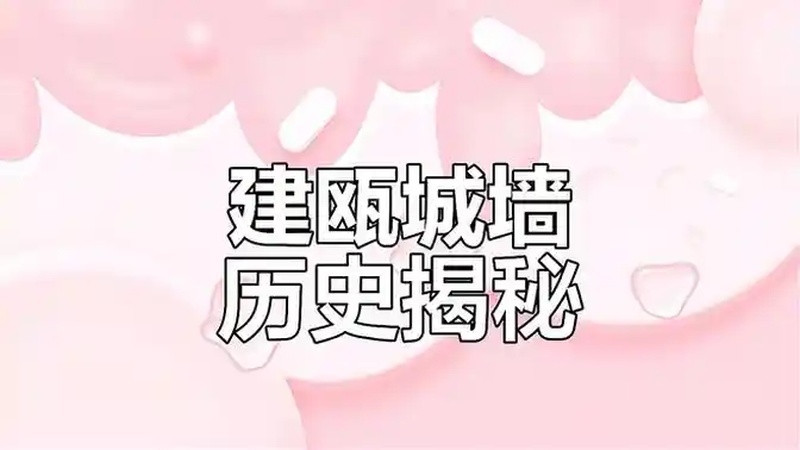 建瓯古城墙的历史与遗迹,探秘四座城门