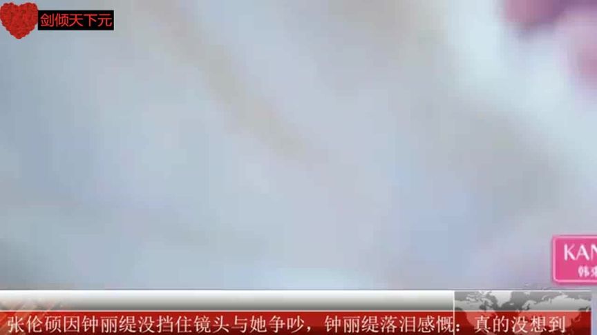 张伦硕因钟丽缇没挡住镜头大发雷霆,钟丽缇落泪感慨:爱是虚的!