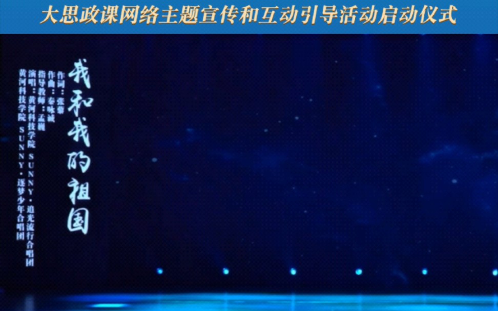 ...”大思政课网络主题宣传和互动引导活动启动仪式现场,黄河科技学院 ...