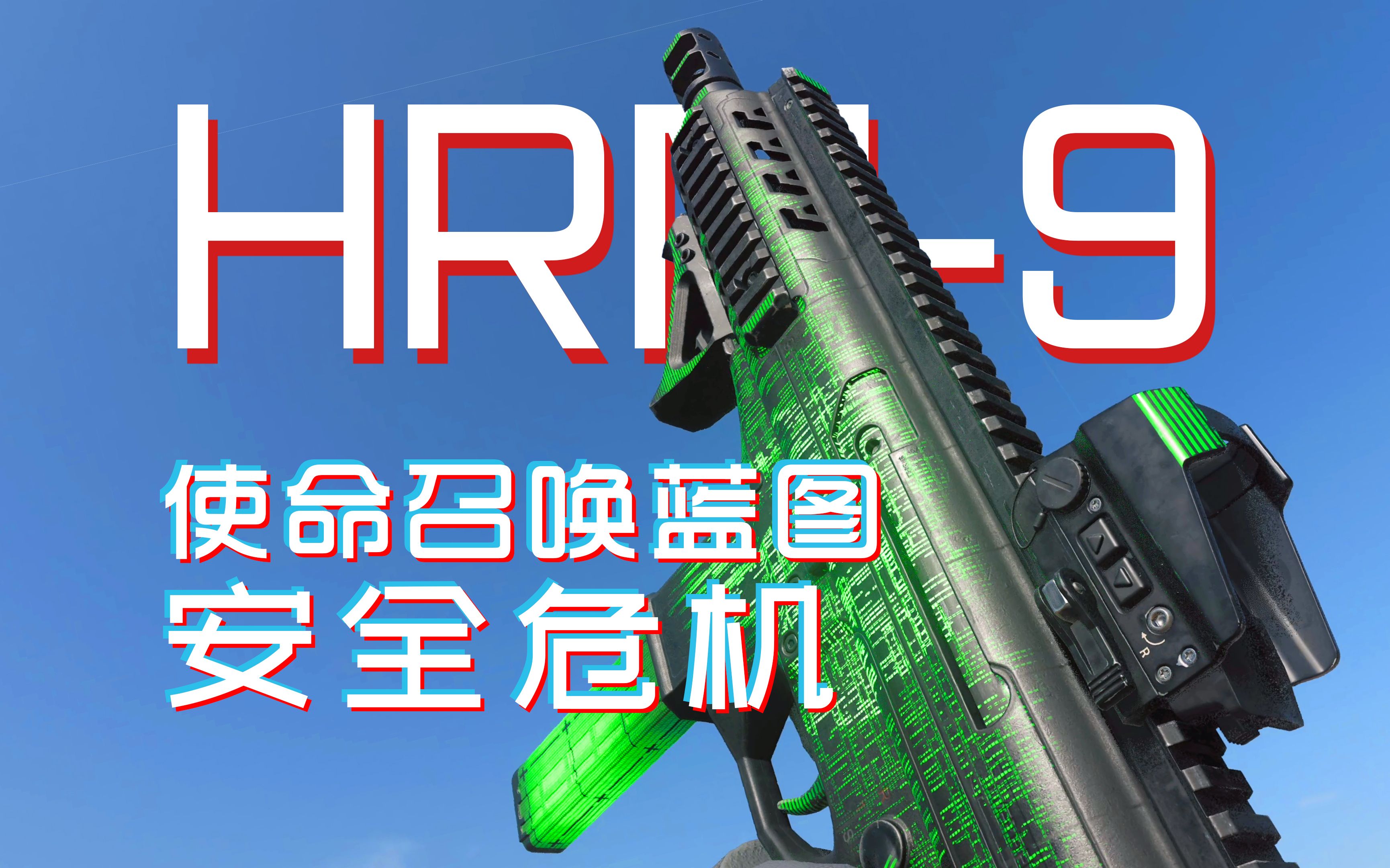 赛季新宠:HRM-9 安全危机【现代战争III蓝图收藏家】V31