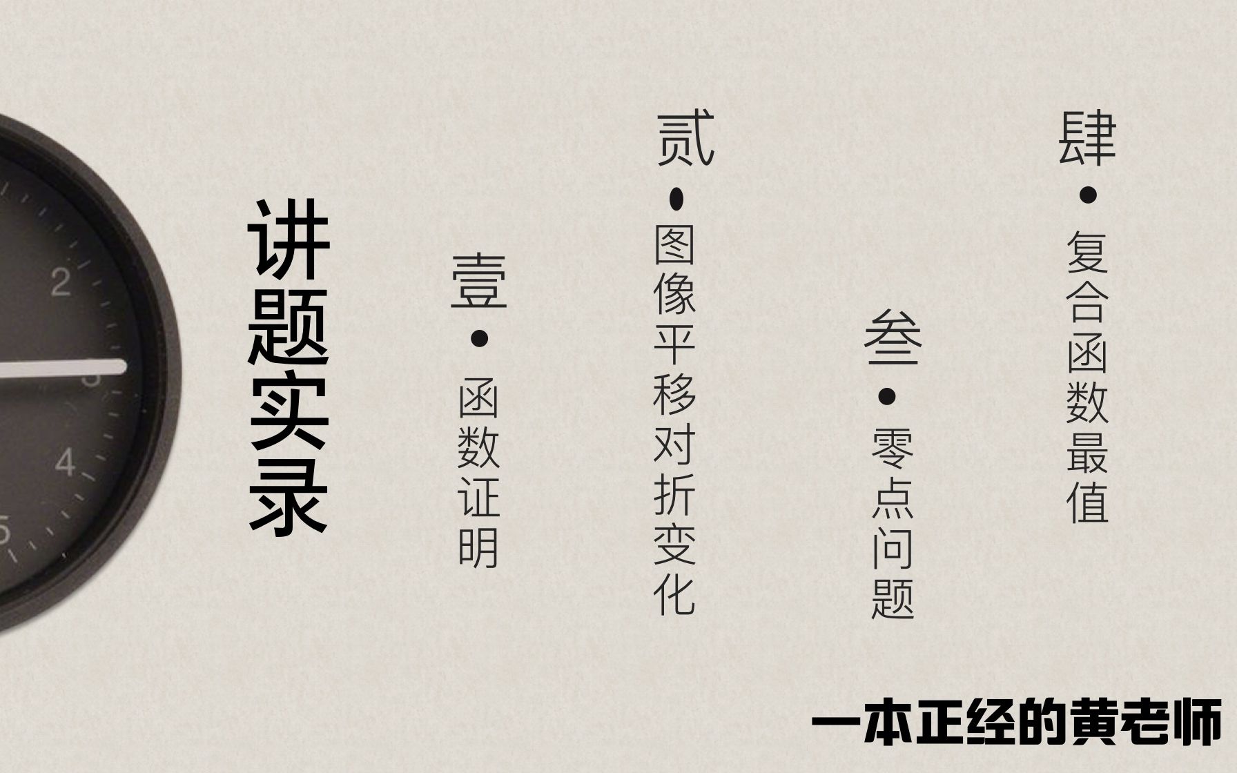 讲题实录,函数变形证明、图像平移对折作图、恒成立问题思路、零点...