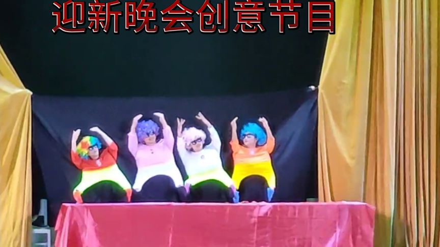 迎新晚会创意节目表演