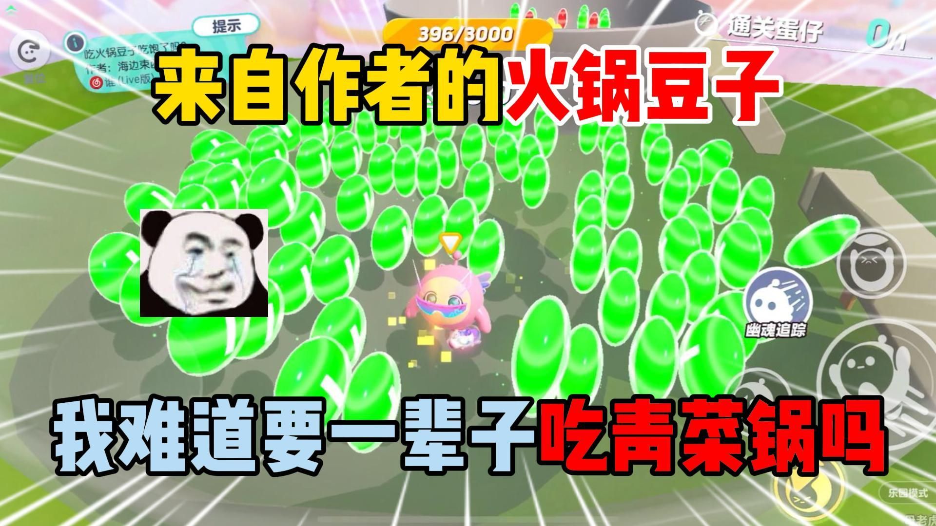 蛋仔派对:来自作者的火锅豆子,我难道要一辈子吃青菜锅吗?