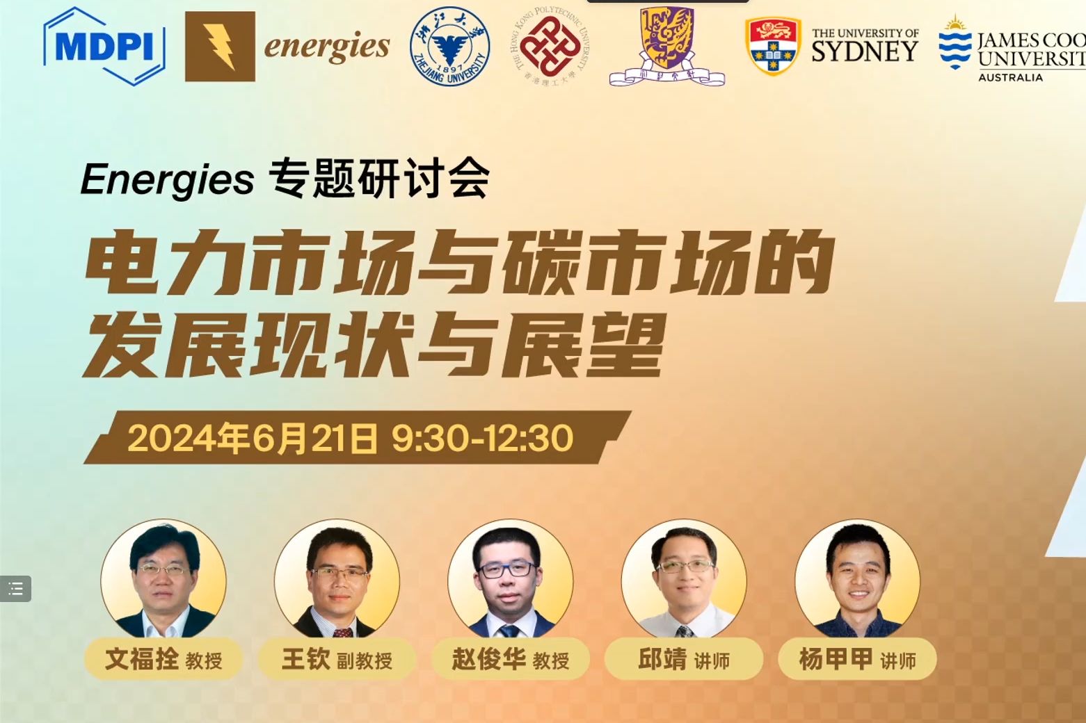 学术报告 | Energies 专题研讨会:电力市场与碳市场的发展现状与展望