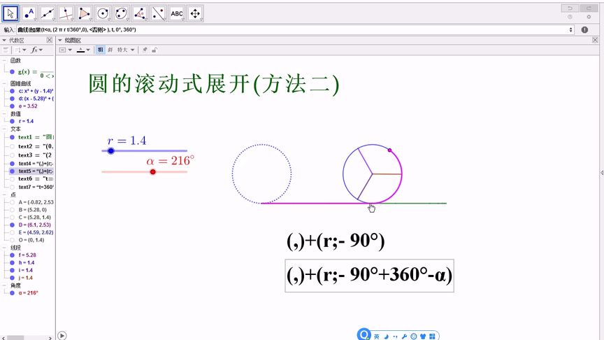 真正的圆周展开,GeoGebra曲线指令太好用
