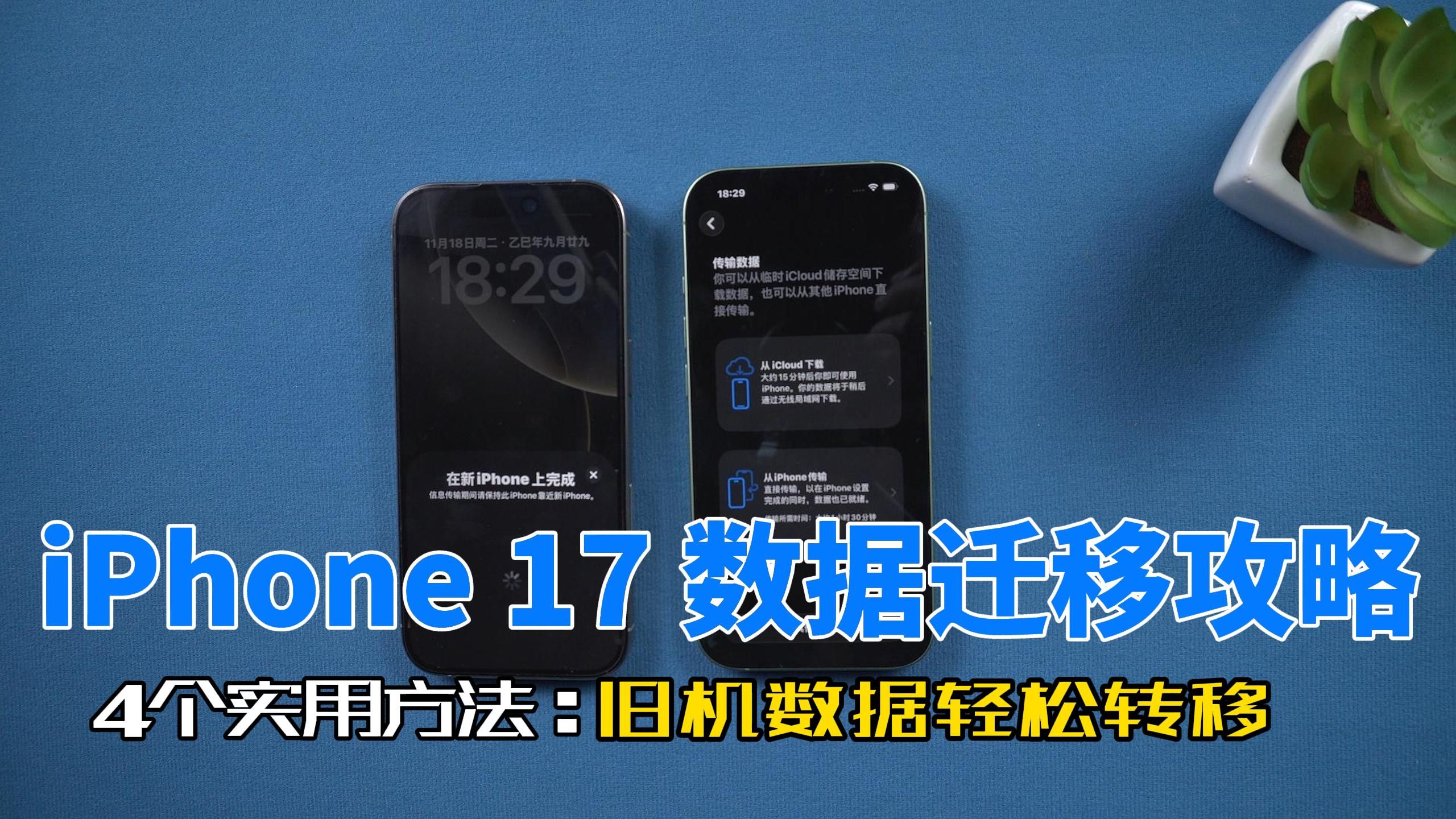 iPhone 17 数据迁移全攻略:4 个实用方法,旧iPhone数据轻松转移至新...