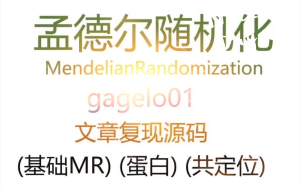 孟德尔随机化定题+分析pQTL和GWAS结合孟德尔随机化MR自动找...