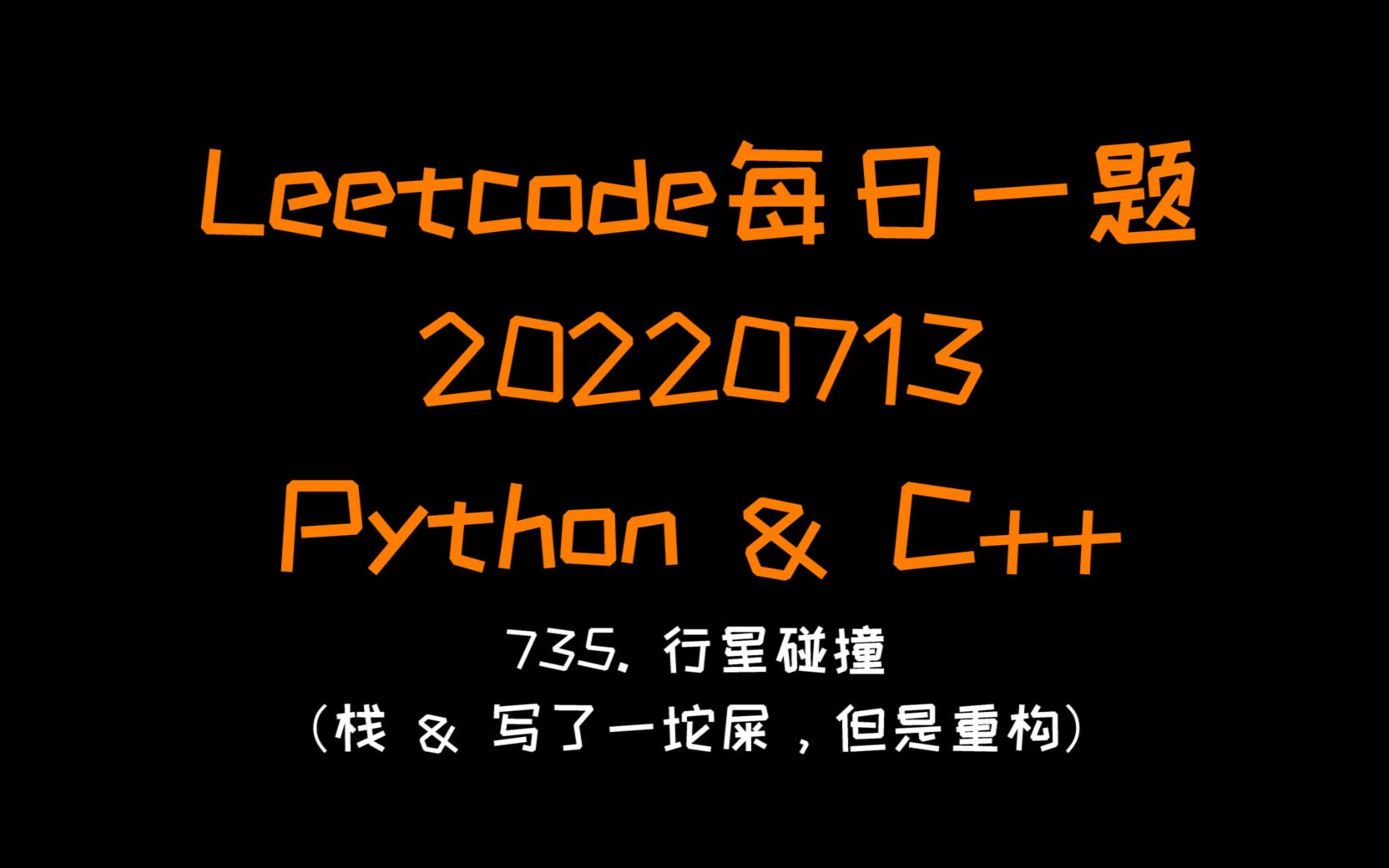【Leetcode】735. 行星碰撞(写了一坨屎,但是优化 )【每日一题系列...