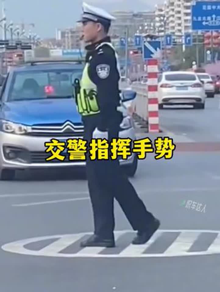 交警指挥手势 听说还有人不懂交警指挥手势,看完就懂了懂车知识