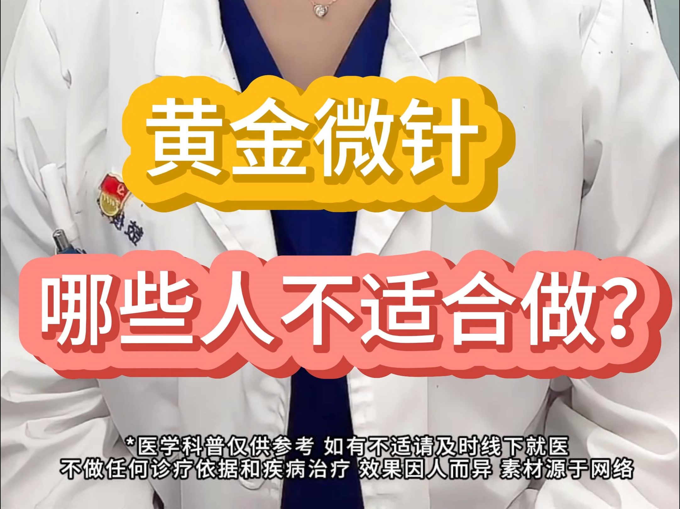哪些人不适合做黄金微针?