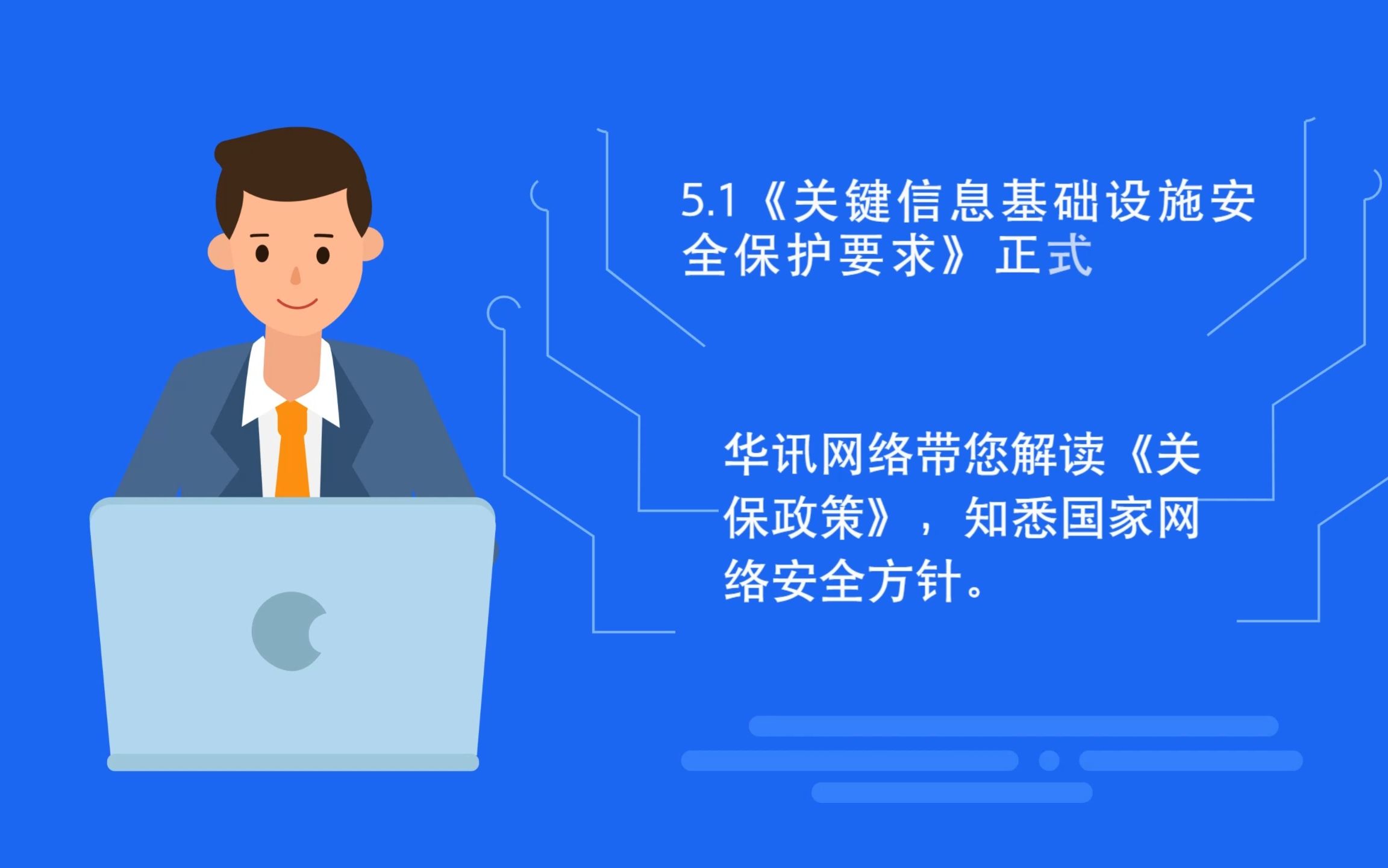 《关键信息基础设施安全保护要求》—我国首个关保标准解读